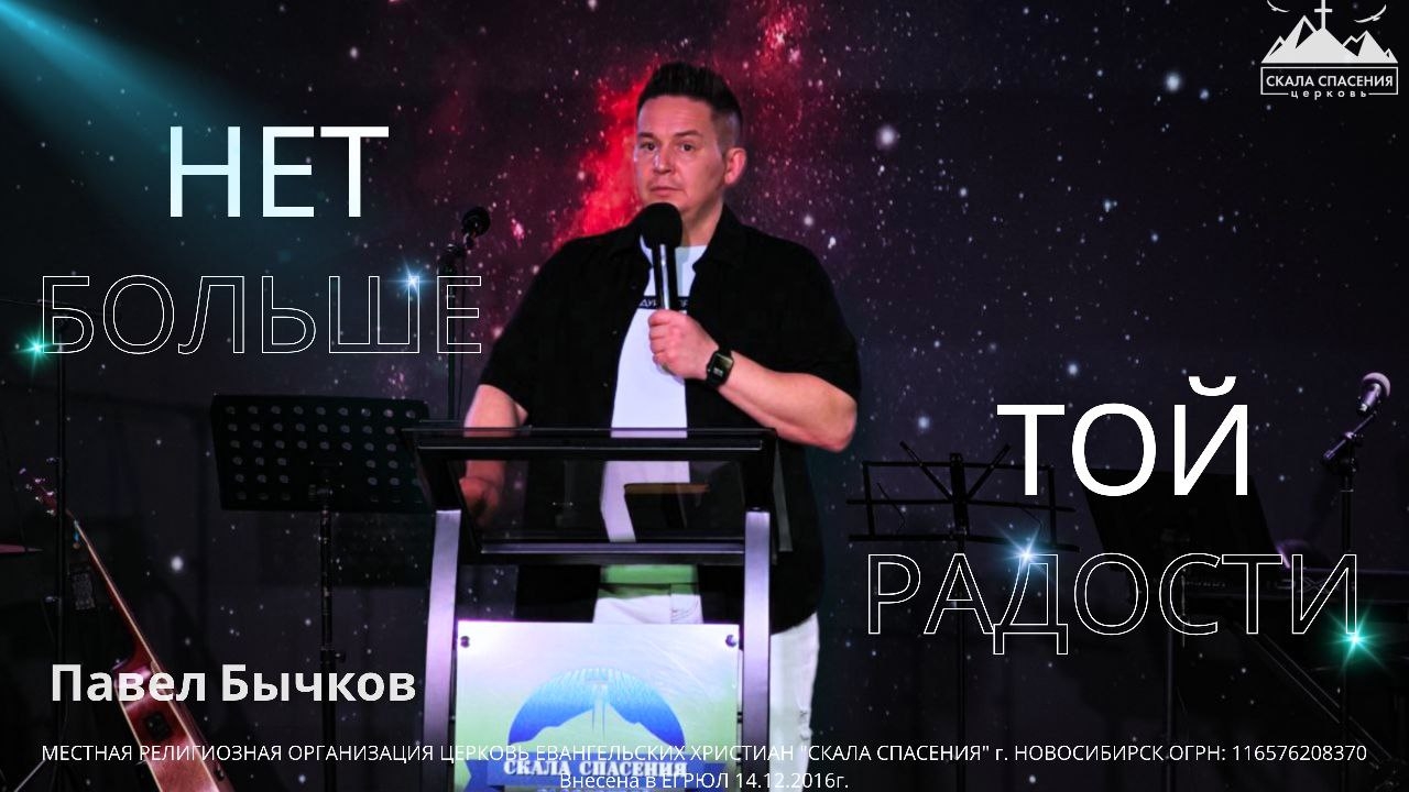 Нет больше той радости | Пастор Павел Бычков | 28.12.25г. Скала Спасения Новосибирск