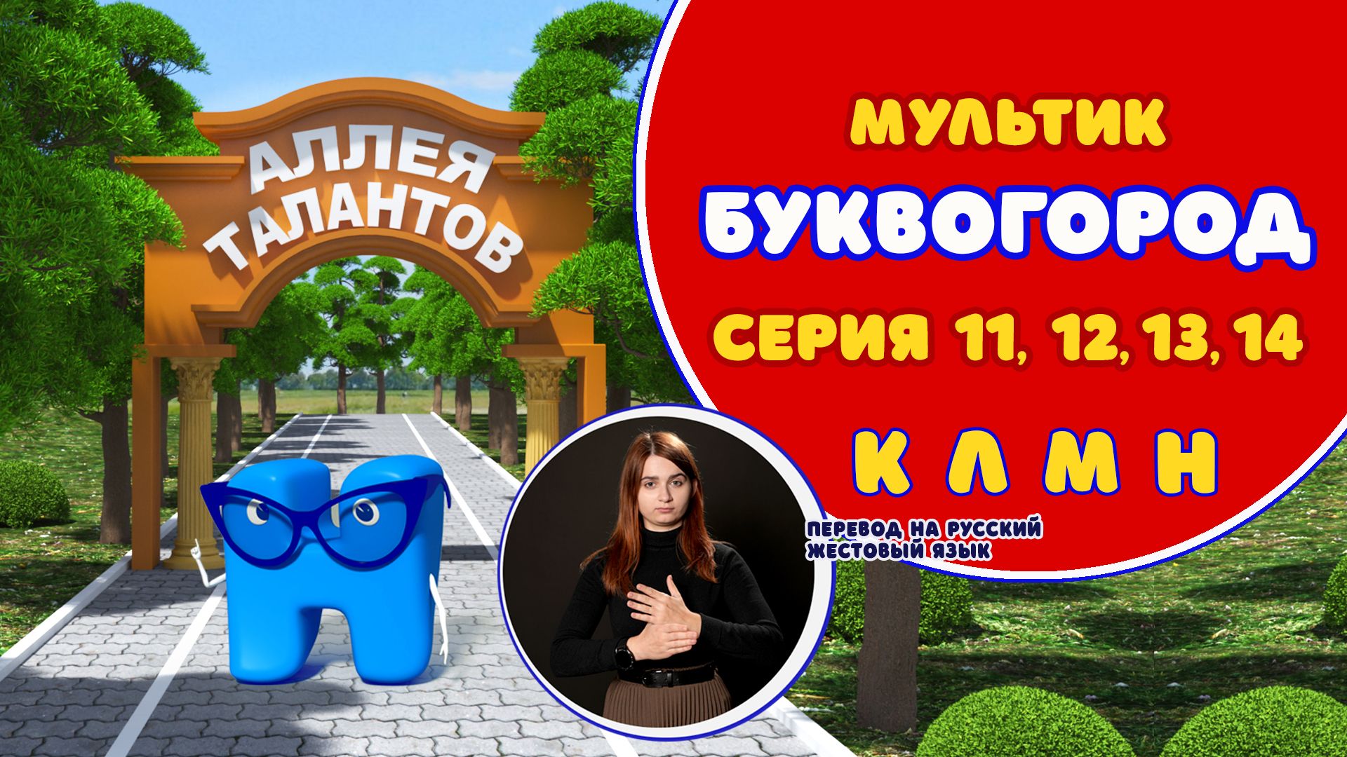 БУКВОГОРОД. Сборник К, Л, М, Н. Мультики с переводом на РЖЯ