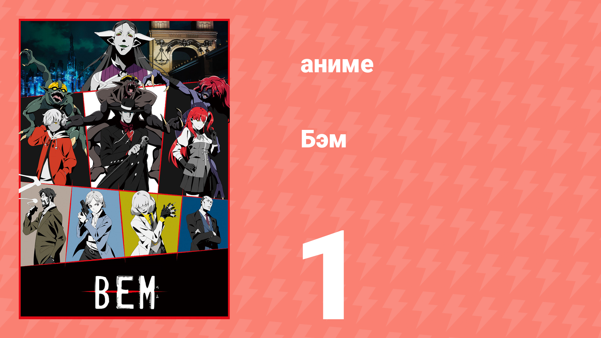 Бэм 1 серия (аниме-сериал, 2019)