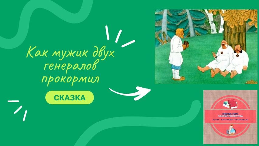 Сказка Салтыкова-Щедрина Как мужик двух генералов прокормил