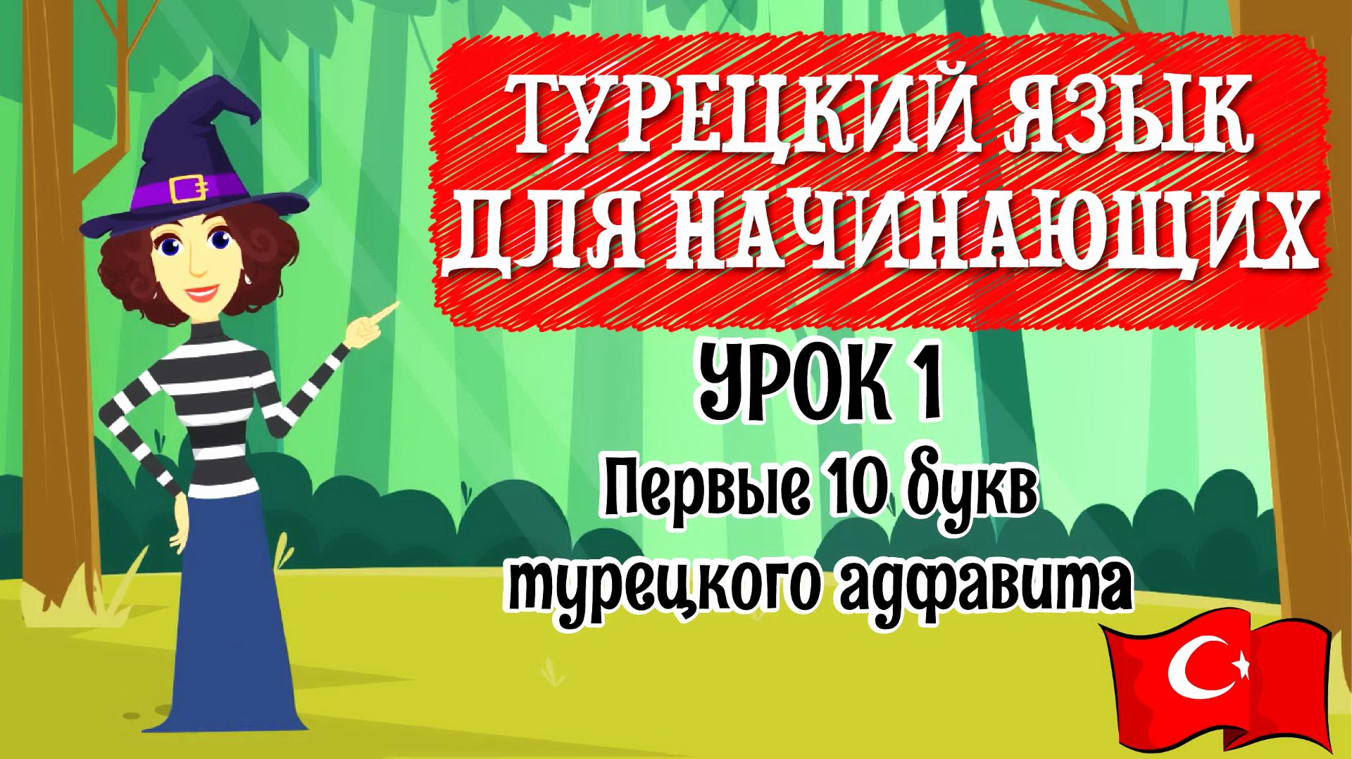 Турецкий язык для начинающих. Урок 1. Первые 10 букв турецкого алфавита. Турецкий с нуля