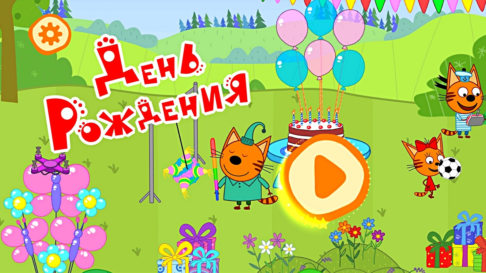 ТРИ КОТА ДЕНЬ РОЖДЕНИЯ!