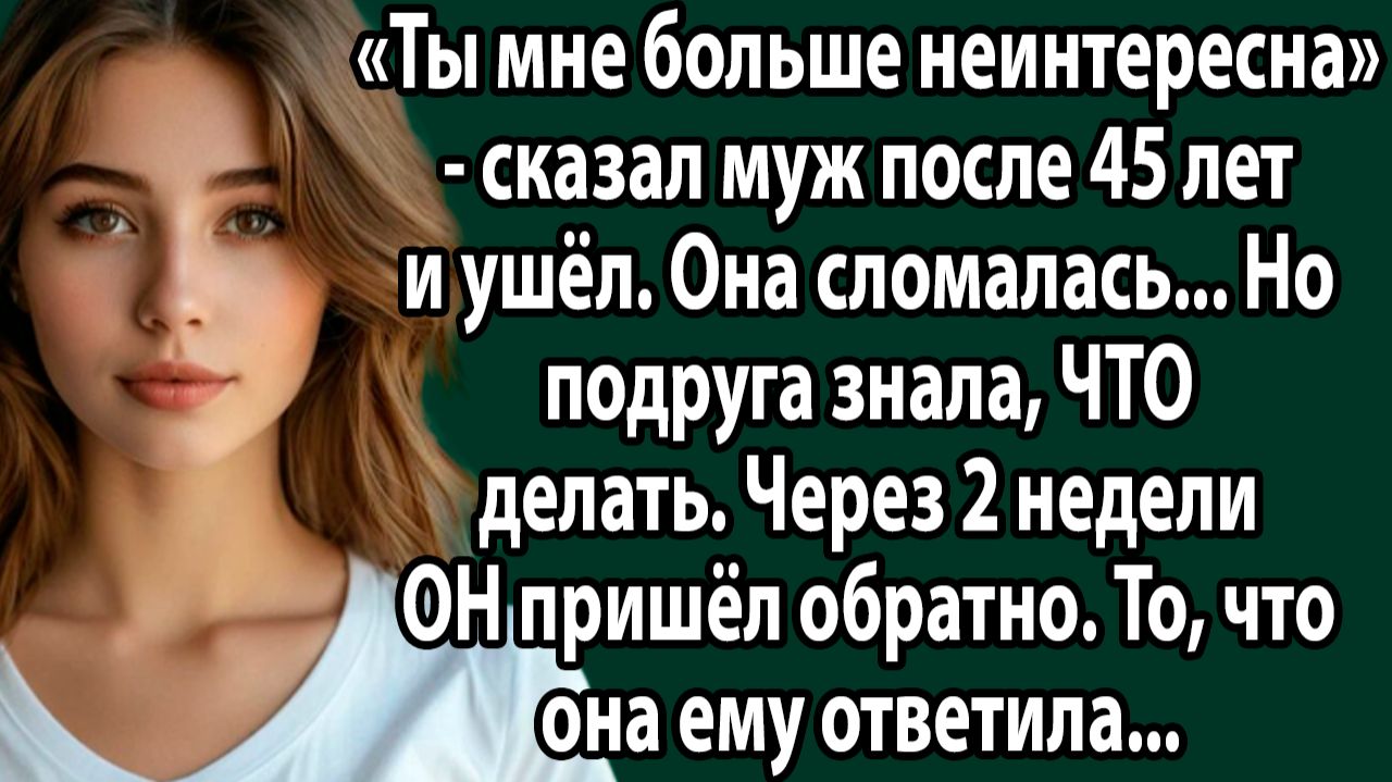 Муж бросил после 45 лет брака! То, что она сделала через 3 месяца, ШОКИРОВАЛО его до глубины души
