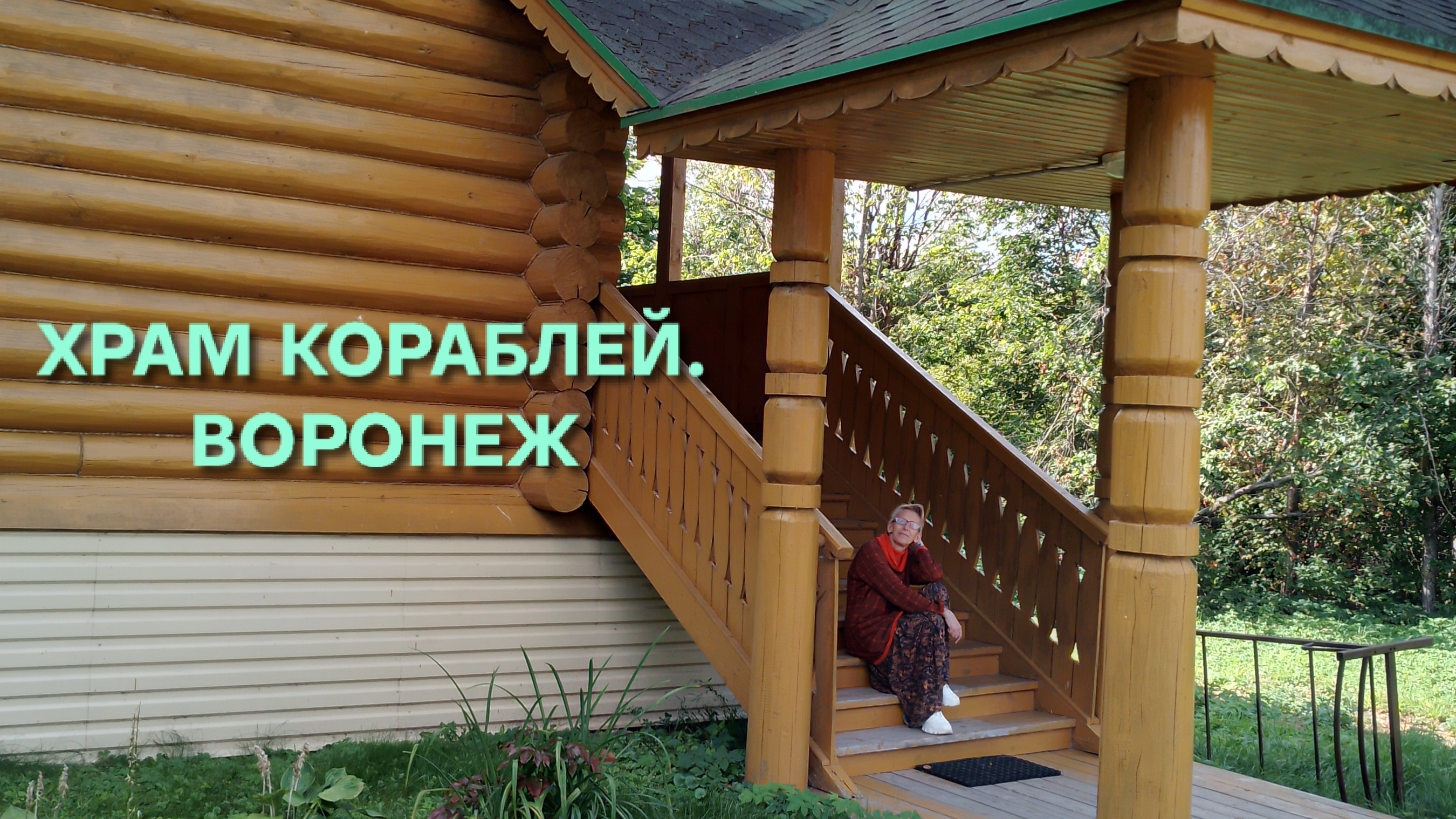 Храм кораблей. Воронеж. Борис Годунов. Пётр Первый.