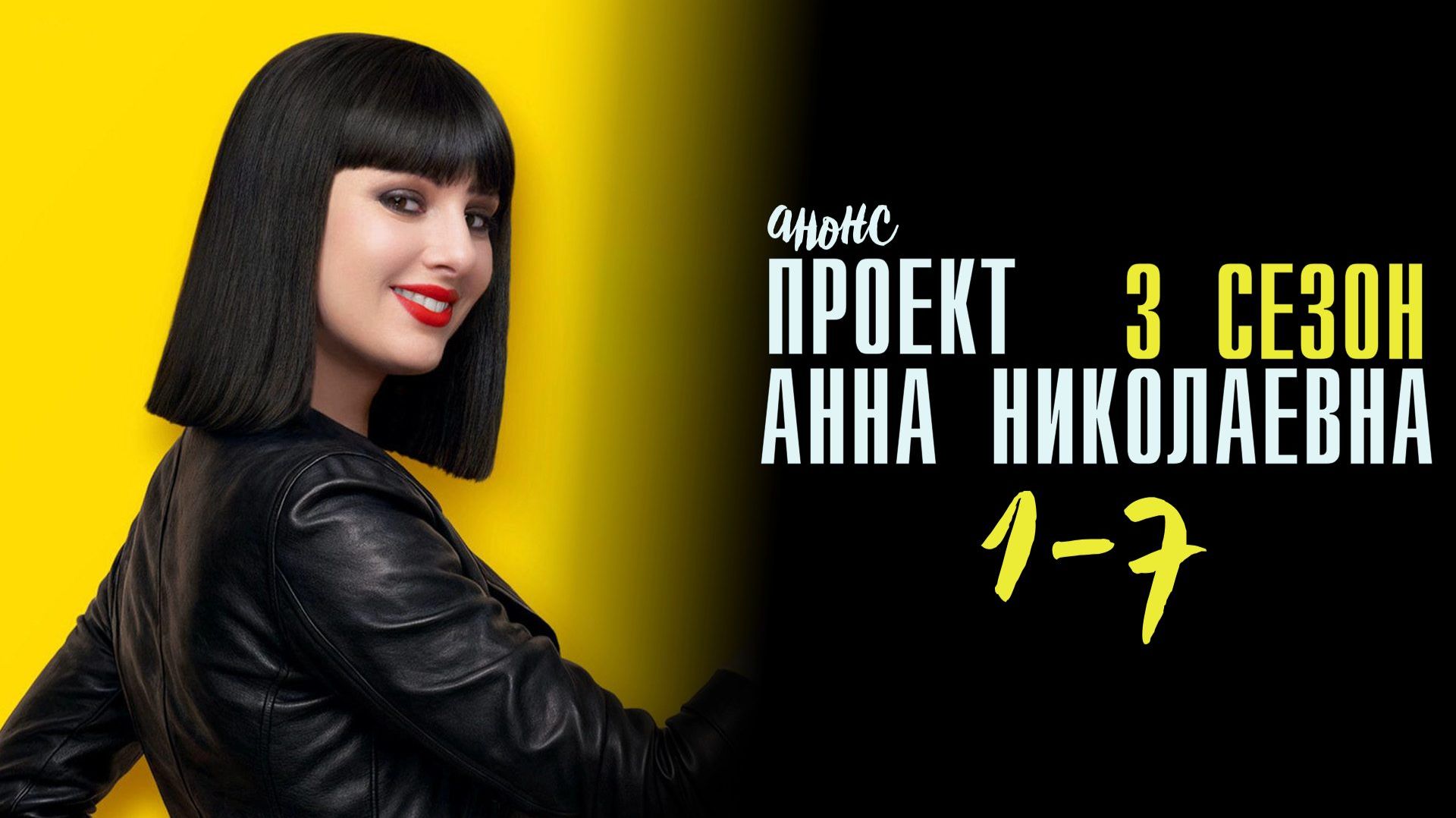 Проект Анна Николаевна 3 сезон 1-7 серия (2025) Анонс и дата выхода сериала
