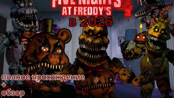 железные кошмары ▶ FNAF 4 |Five Nights at Freddy's 4 полное прохождение + обзор
