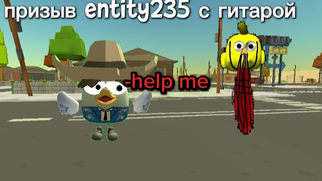 призыв Entity 235: silly guitar chicken или же глупый цыпленок с гитарой