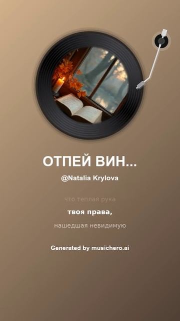 ОТПЕЙ ВИНА. На стихи Татьяны Кайсаровой