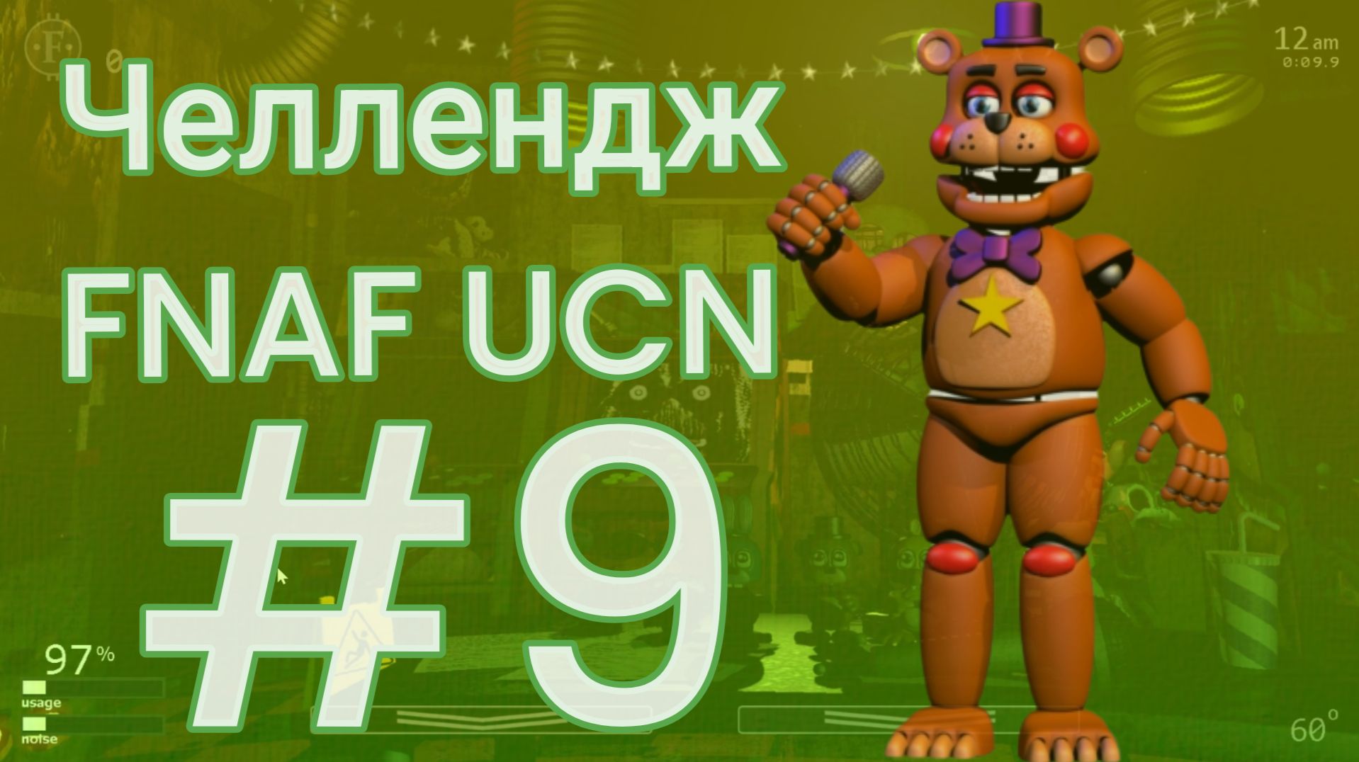 Челлендж FNAF UCN #9