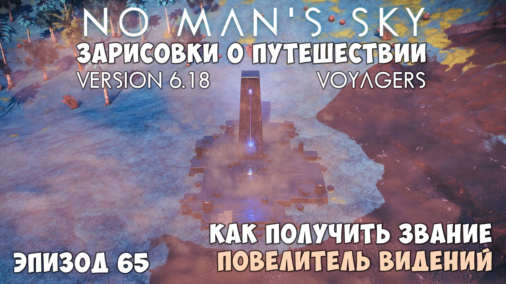 No Man's Sky: Зарисовки о путешествии. Эпизод №65. Как получить звание "Повелитель видений".