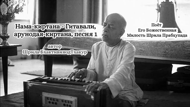 Нама-киртана - Гитавали, арунодая-киртана, песня 1 - автор Шрила Бхактивинод Тхакур - Шрила Прабху..