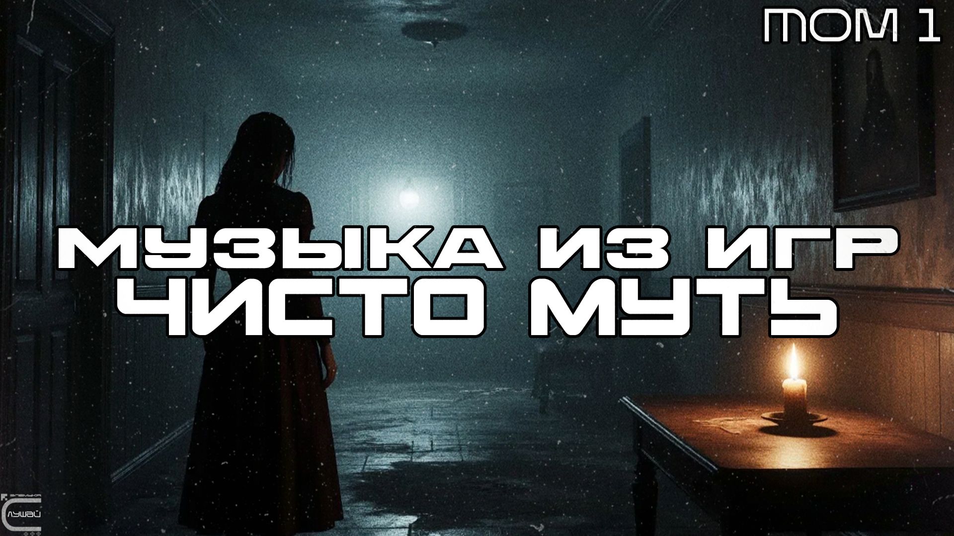 Музыка из игр Подборка - Чисто Муть - Том 1 - Луп Версия — Саундтрек, ОСТ, SCORE, Индастриал