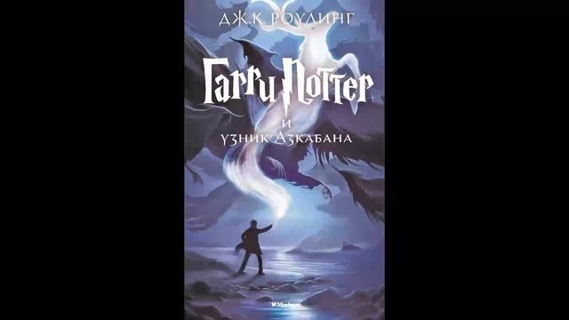 Гарри Поттер и узник Азкабана Глава 1-8