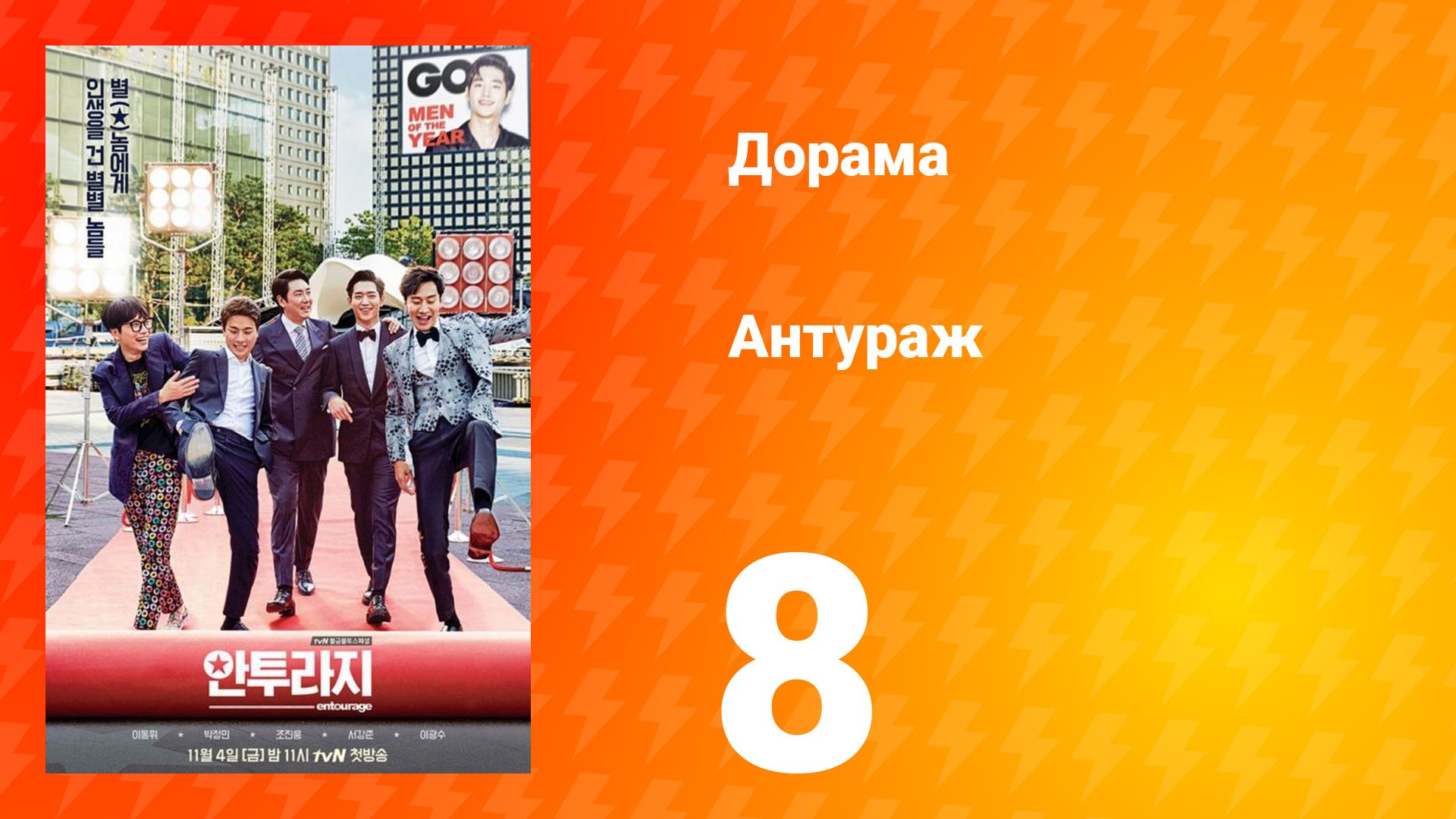 Антураж 1 сезон 8 серия