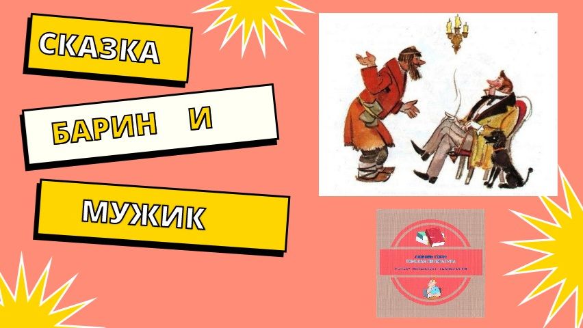 Сказка русская народная Барин и мужик