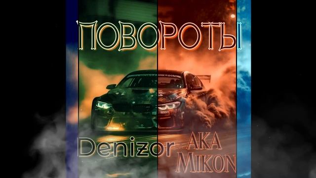 Denizor aka Mikon "Децибелы".mp4