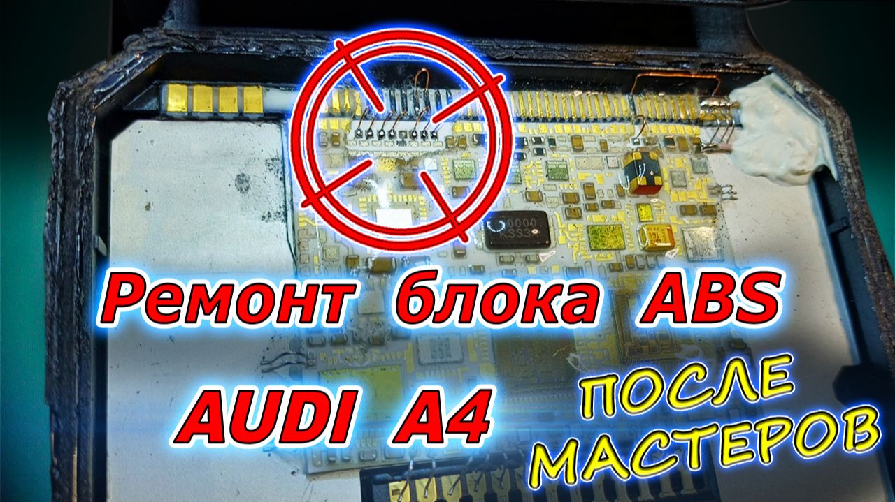 Ремонт блока ABS Audi A4 после мастеров по сотовым