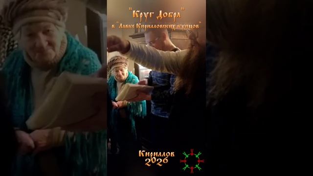 "Круг Добра" в "Лавке Кирилловских купцов".