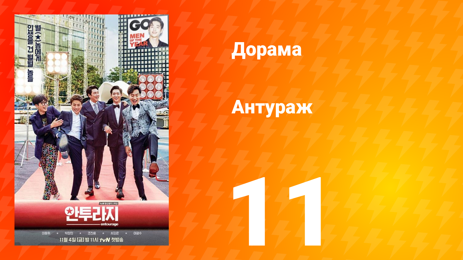 Антураж 1 сезон 11 серия