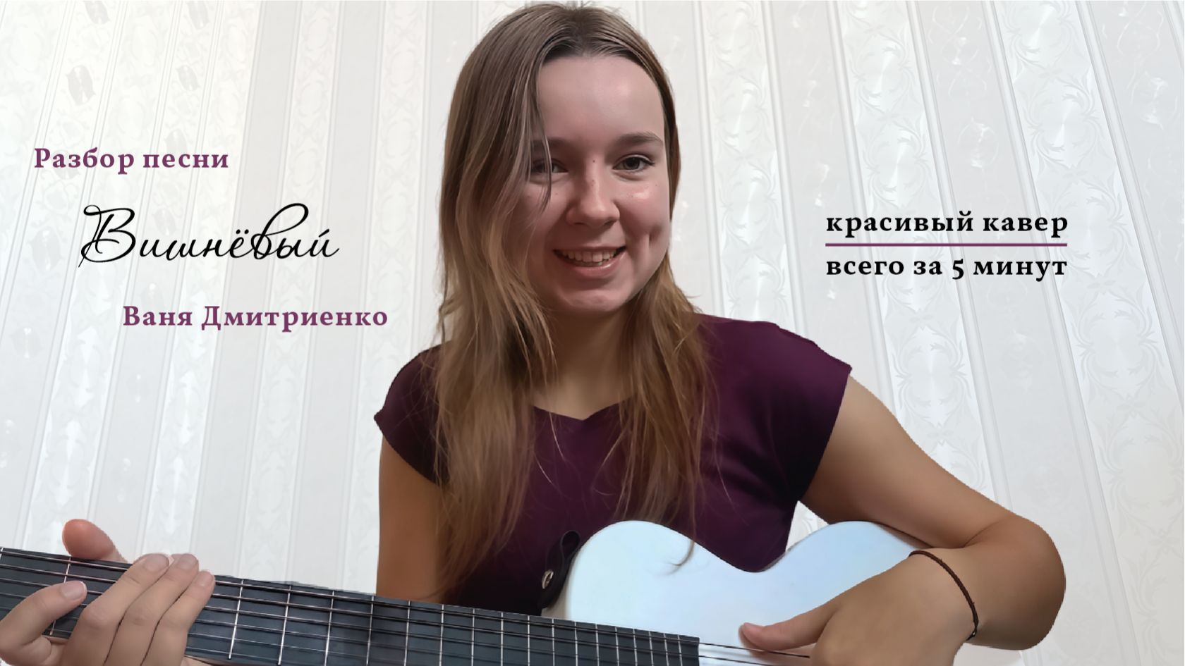 Разбор песни "Вишнёвый" Вани Дмитриенко ❤️