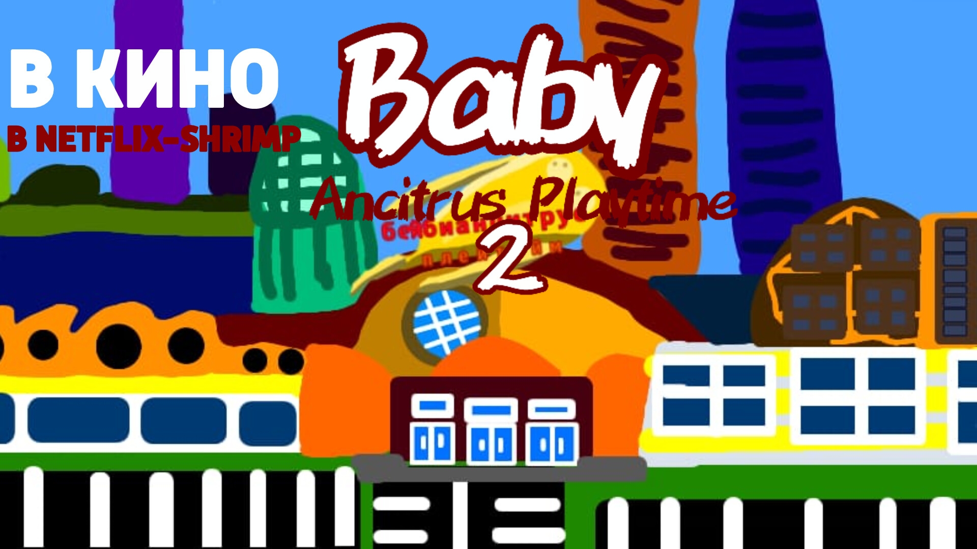 Бейби Анцитрус Плейтайм (2 Глава)(Фильм, 2026)