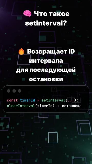 Что такое setInterval?