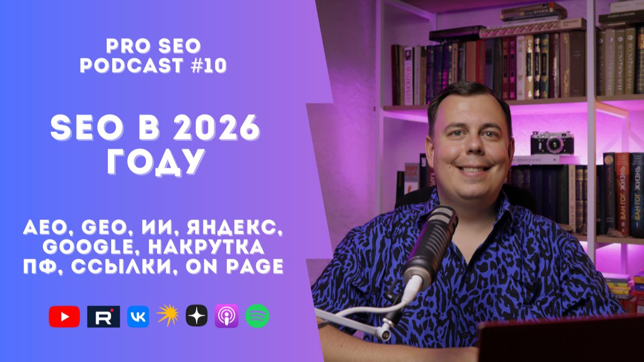 SEO в 2026 году: AEO, GEO, ИИ, Яндекс, Google, накрутка ПФ, ссылки, on page