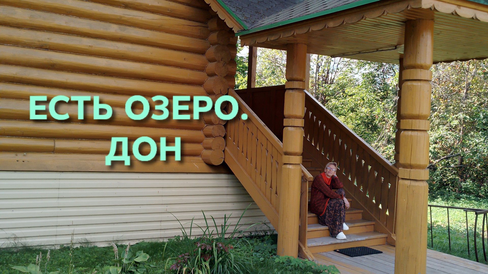 Есть озеро в лесу. Мое стихотворение. Читаю тоже я. Русалка. Озеро.