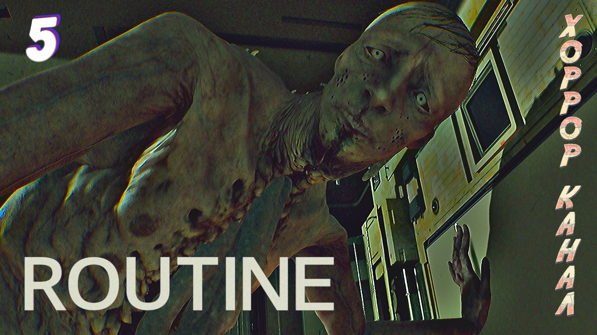 Буйный ГОЛЫШ • ROUTINE прохождение #5