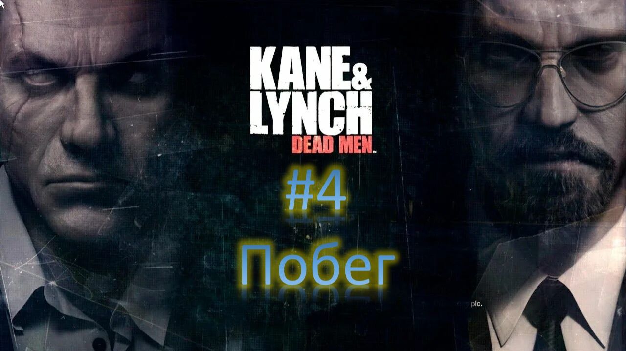 Прохождение игры Kane & Lynch: Dead Men Часть 4: Побег