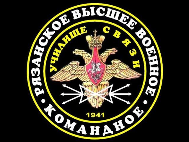 Рязанские связисты