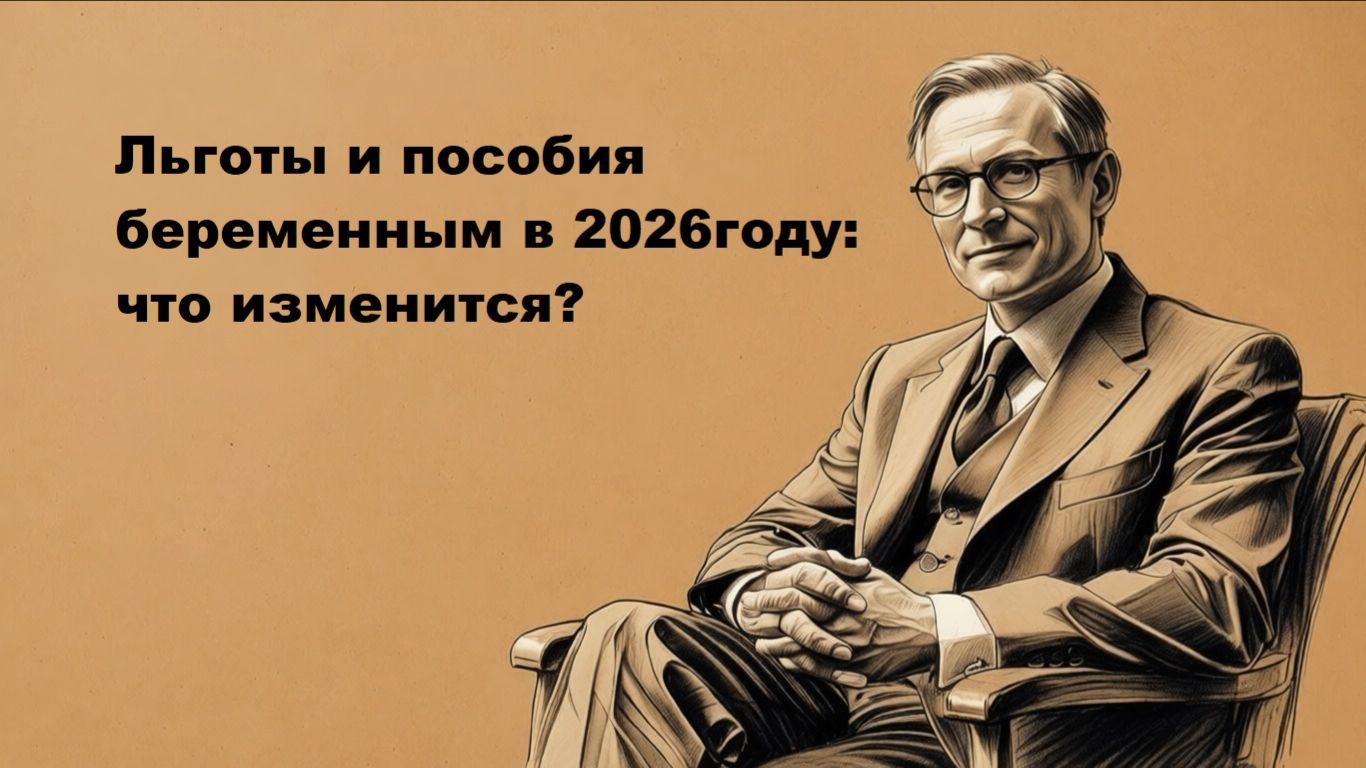 Льготы беременным женщинам в 2026 году: пособия, отпуск, медицинское обслуживание