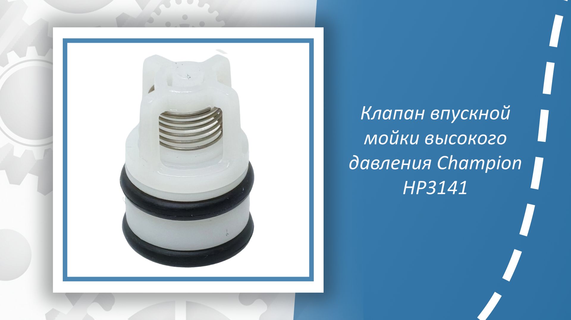 Клапан впускной мойки высокого давления Champion HP3141