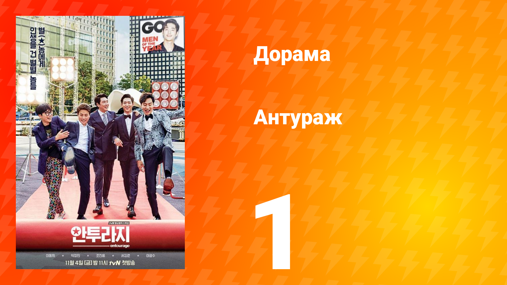 Антураж 1 сезон 1 серия