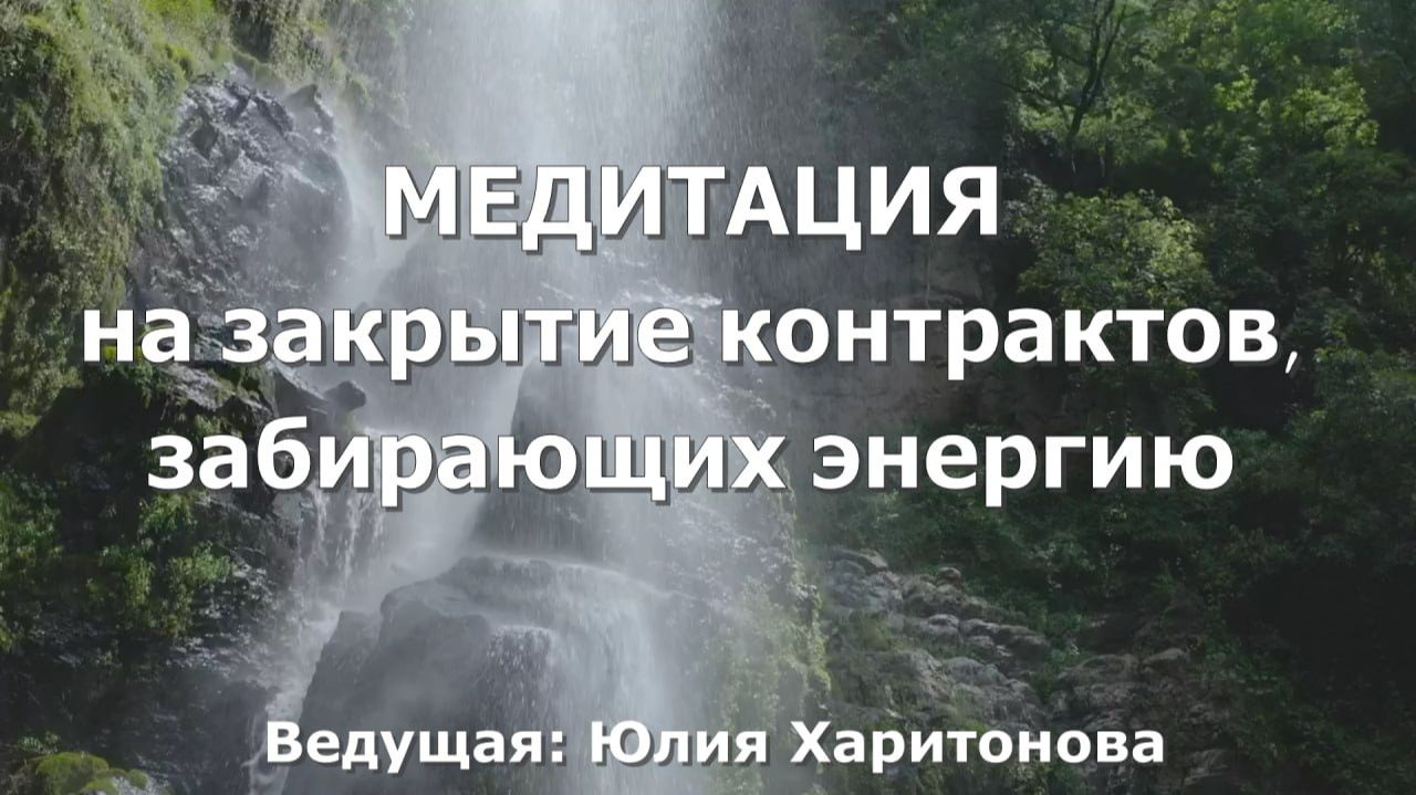 Медитация "Закрытие контрактов забирающих энергию" Юлия Харитонова