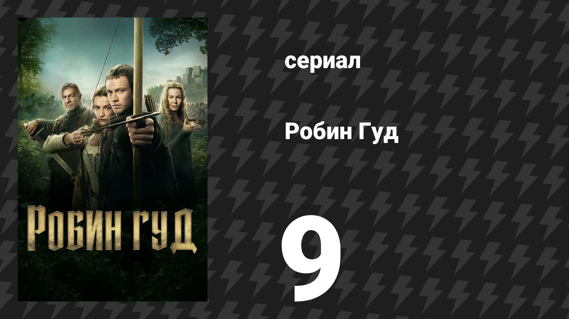 Робин Гуд 9 серия «Я выбираю тебя» (сериал, 2025)