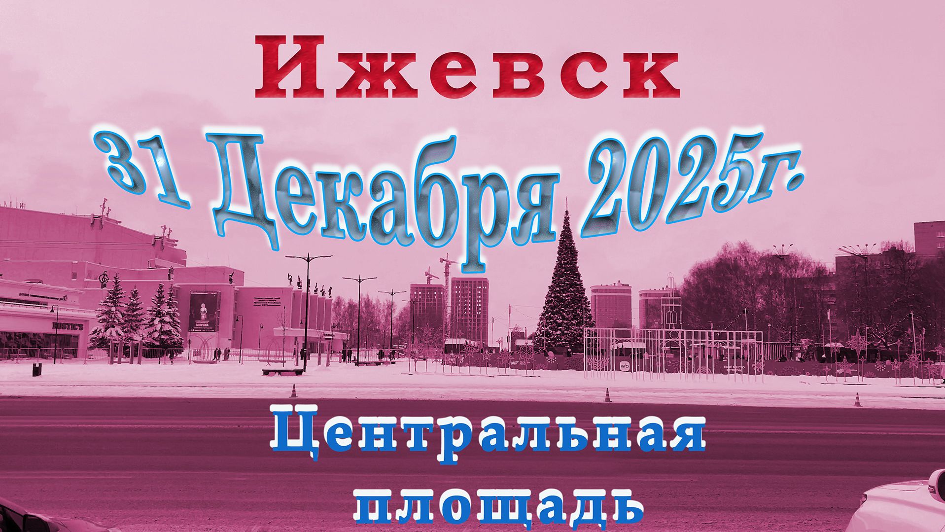 улица Центральная площадь город Ижевск 30 декабря 2025г.