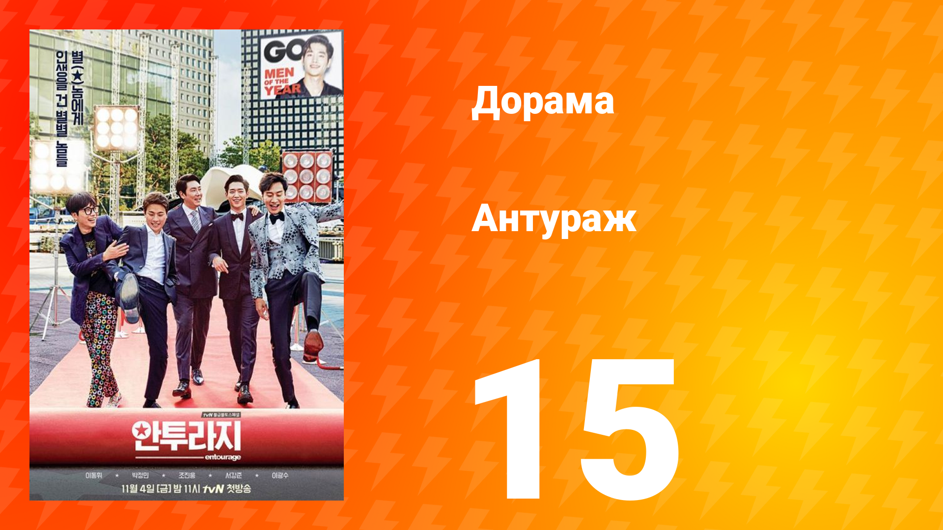 Антураж 1 сезон 15 серия