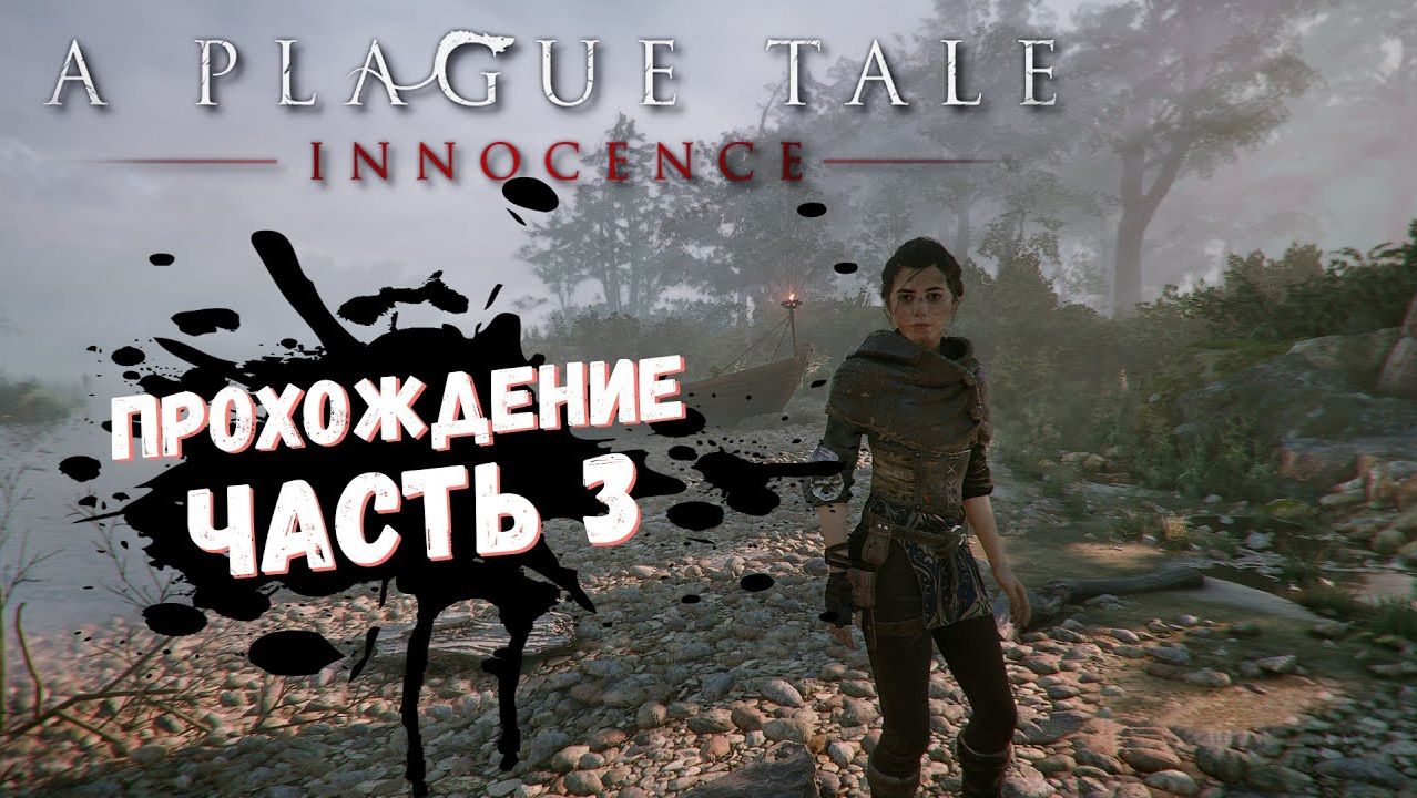 A Plague Tale: Innocence Прохождение на русском "Падаль" #3