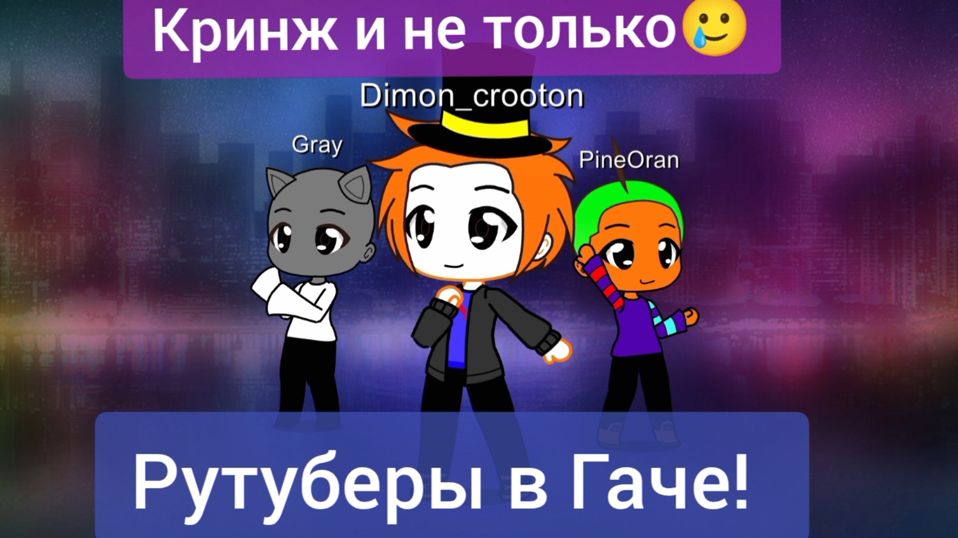 тизер сериала "Рутуберы в Гаче!" боже, что я создал?!