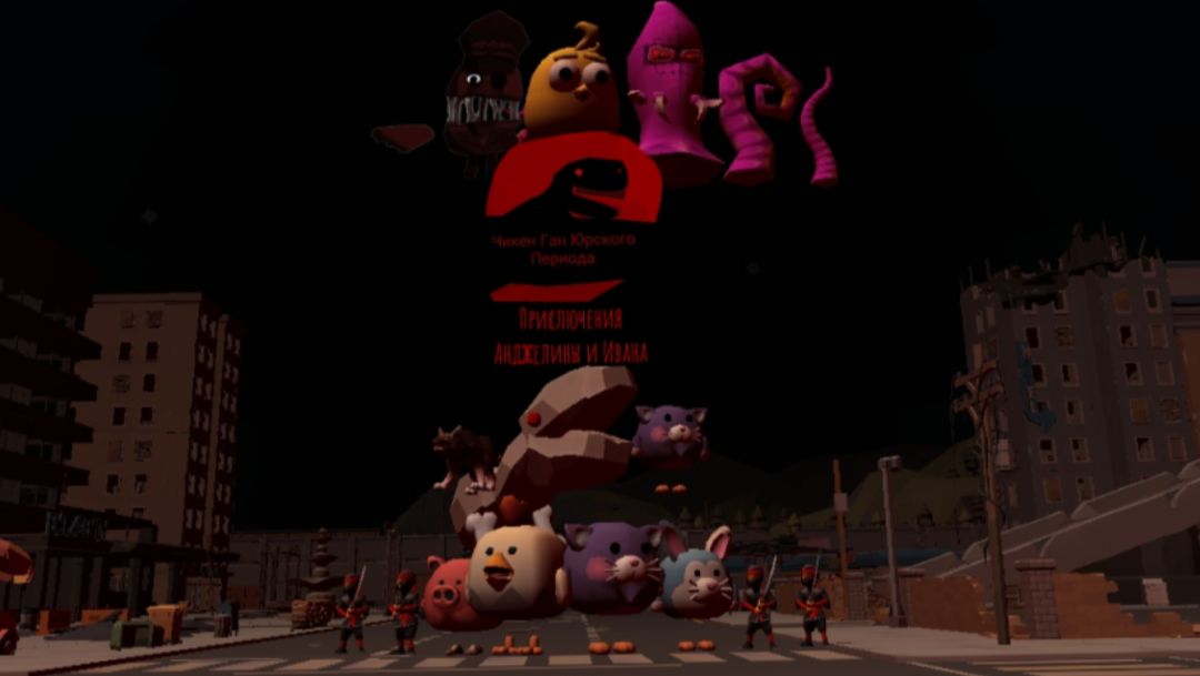 Чикен Ган Юрского Периода: Приключения Анджелины и Ивана (фильм 2025)