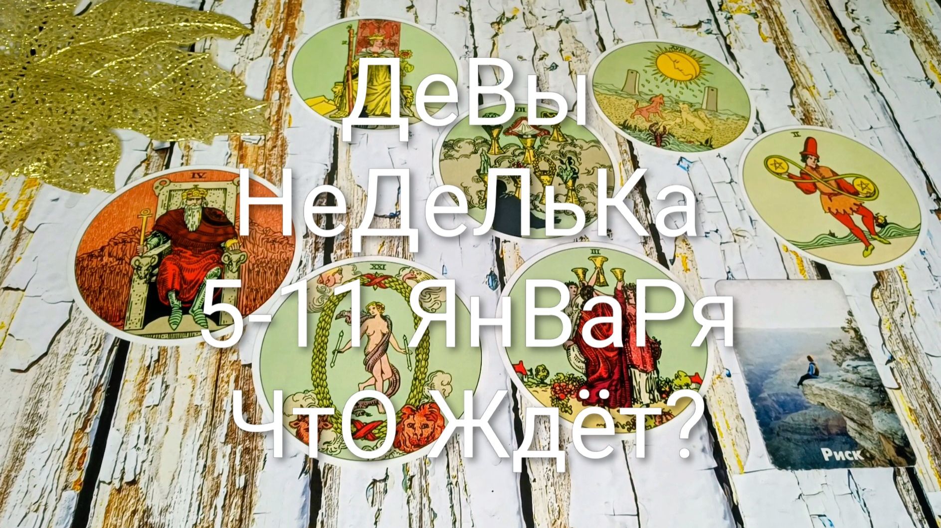#ДЕВЫ ТАРО НЕДЕЛЬКА 5-11 ЯНВАРЯ 🌲#ГаданиеНаБудущее #ТароПрогноз #ТароГадание #ТароНеделя