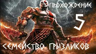 God of War III-Прохождение ч.5(ФИНАЛ)