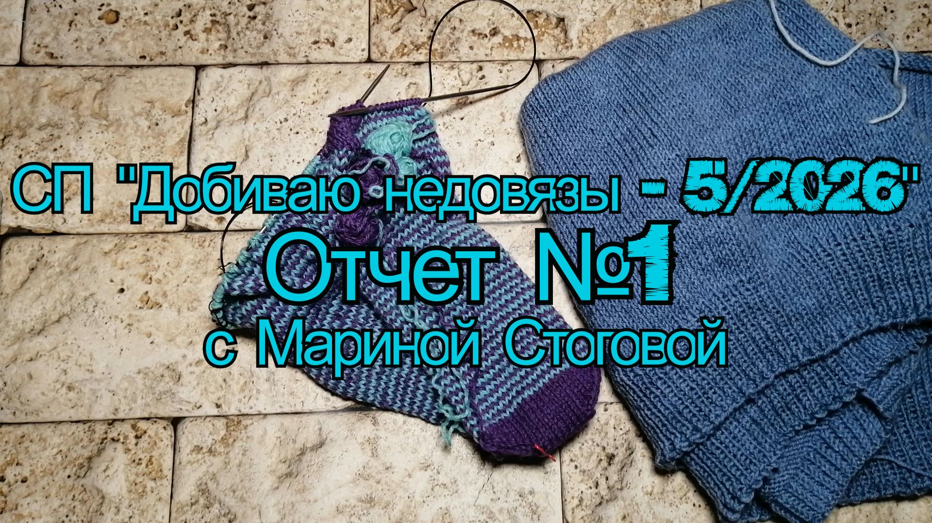 СП "Добиваю недовязы - 5 / 2026"  Отчет №1 с Мариной Стоговой