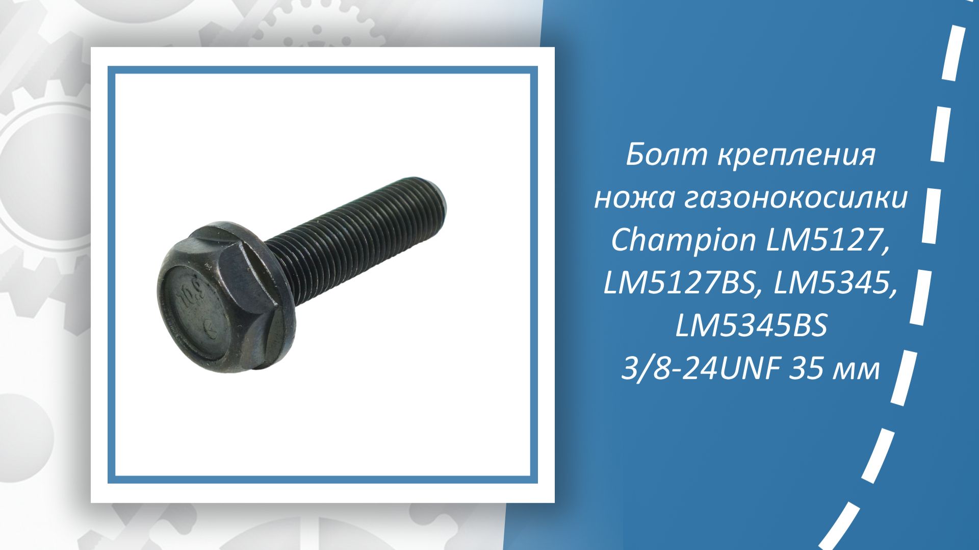 Болт крепления ножа газонокосилки Champion LM5127, LM5127BS, LM5345, LM5345BS 3/8-24UNF 35 мм
