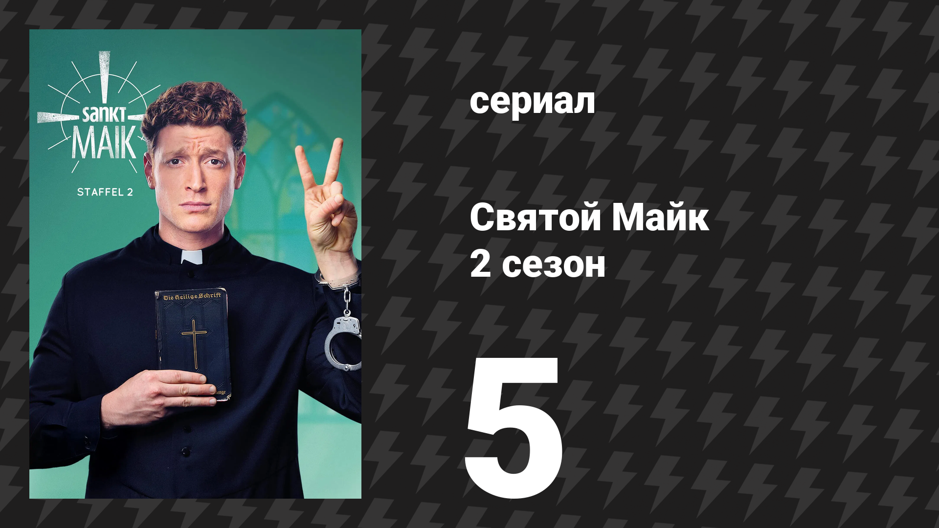 Святой Майк 2 сезон 5 серия «Жук-древоточец кисло-сладкий» (сериал, 2019)