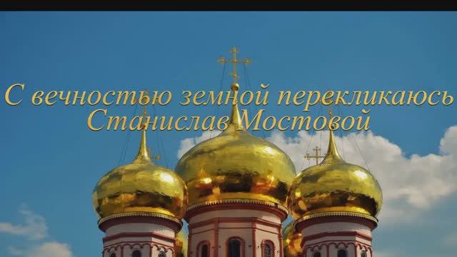 С вечностью земной перекликаюсь