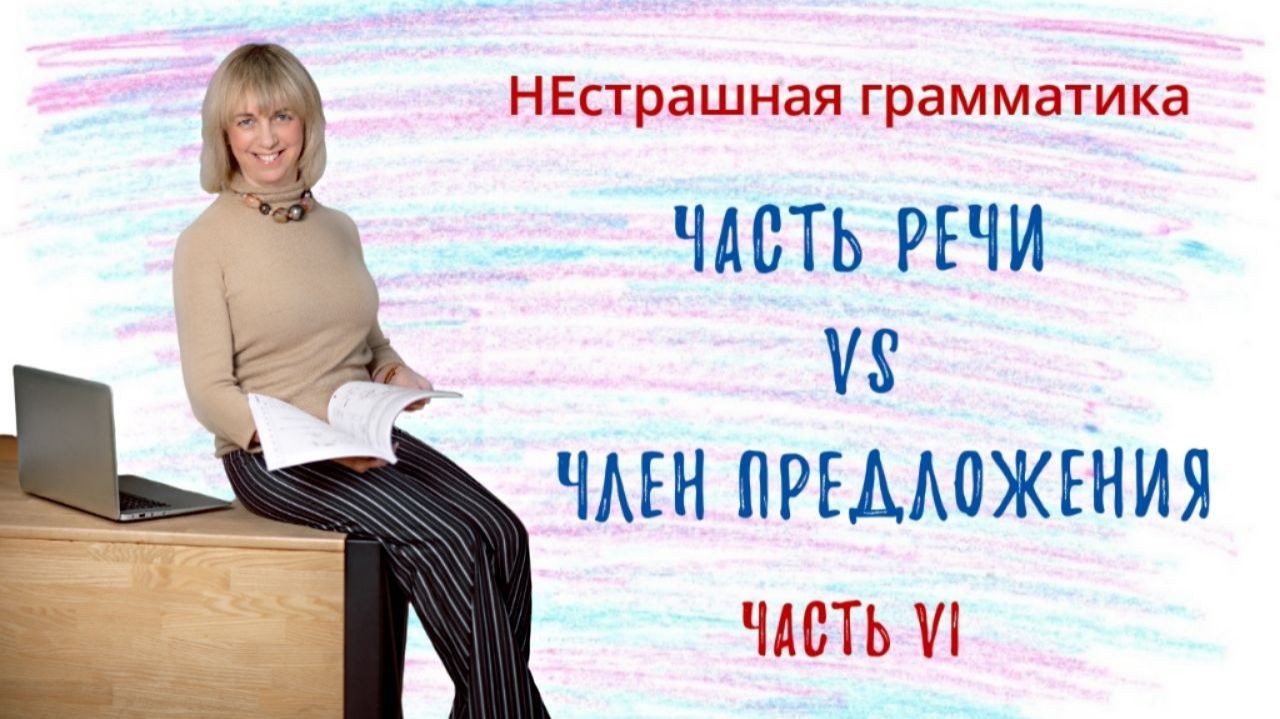Часть речи и член предложения - В чем разница? Разбираемся вместе!