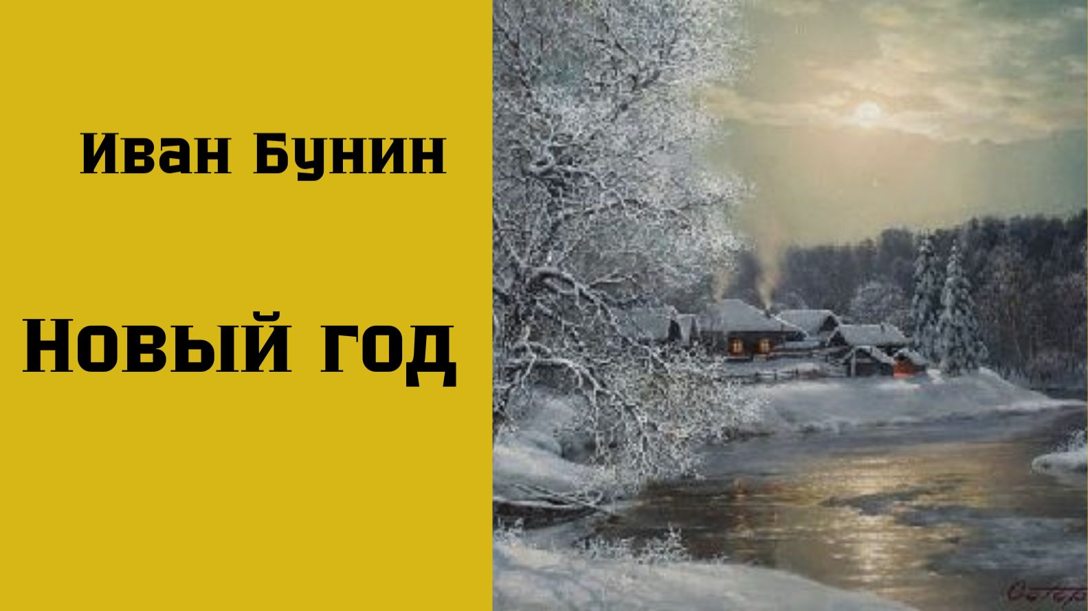 Иван Бунин Новый год #аудиокниги #рассказы #новогодниерассказы #бунин