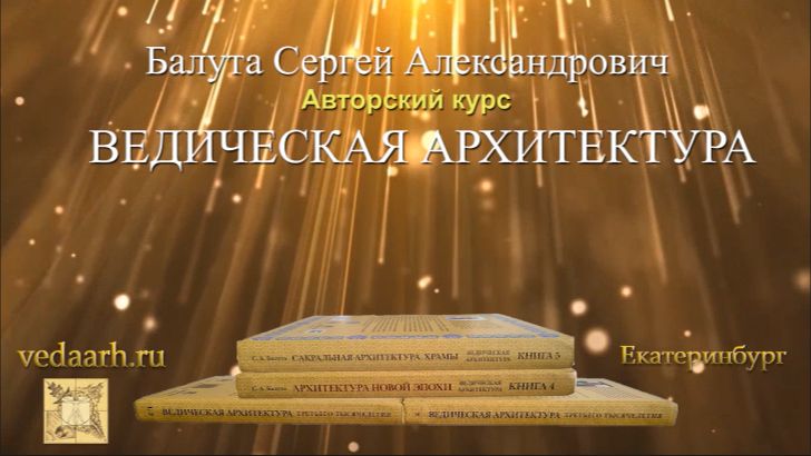 Коротко о Курсе Ведическая архитектура С. Балута